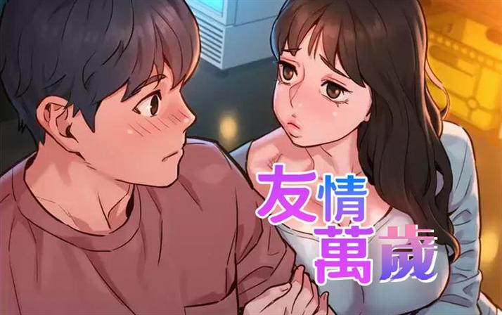 友情万岁漫画画免费读漫画完整图标
