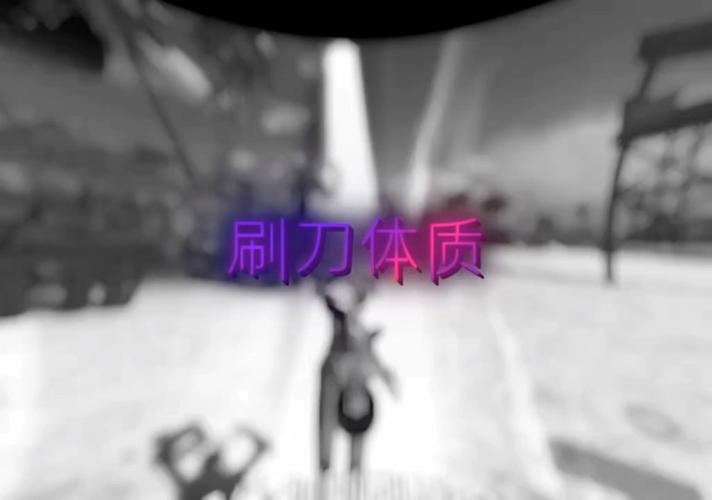 刷刀体质链接图标