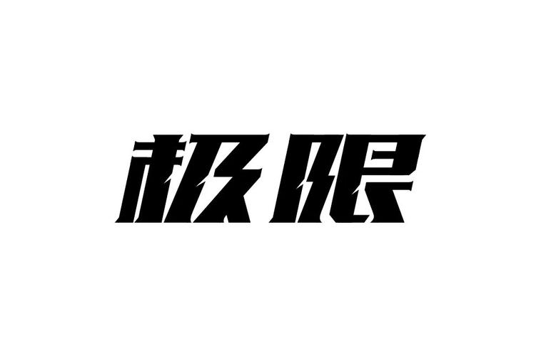 120帧+极限截图