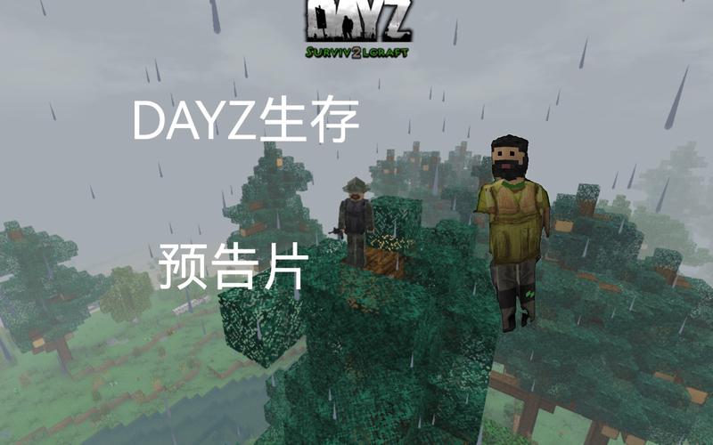 生存战争dayz三周年