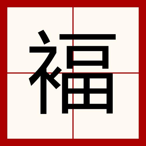 扌喿辶畐和畐畬的截图