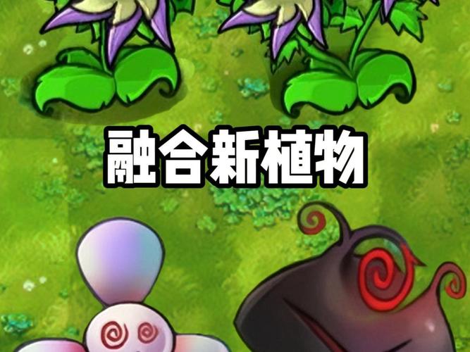 植物大战僵尸融合新植物截图