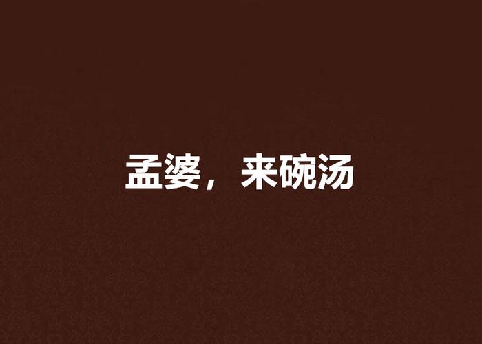 孟婆来碗汤正版图标