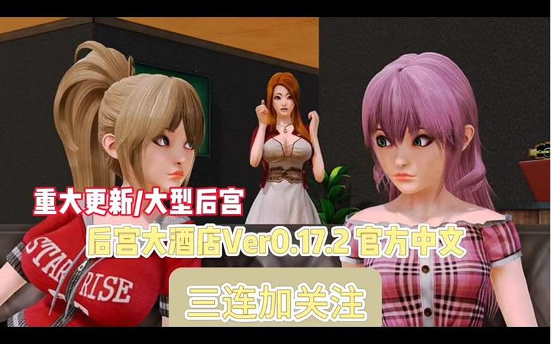 后宫酒店全CG解锁全人物密码