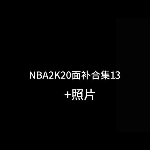 NBA2K20文班亚马2023最新消息