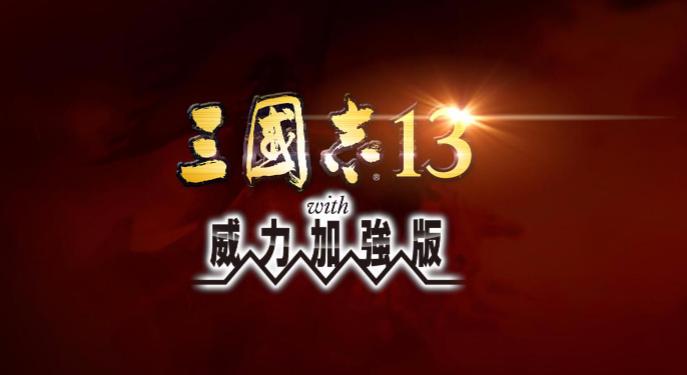 三国志威力增强版中文完整版截图