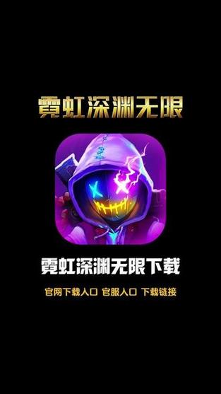 霓虹深渊官方入口图标