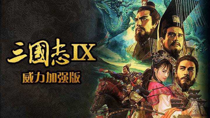 三国志9威力加强版脱壳不好用图标