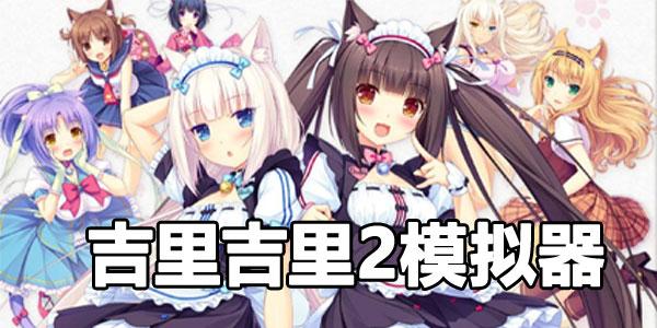 吉里吉里2补丁库网站