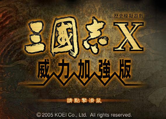 三国志10修改器截图