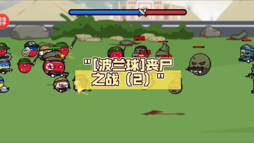 波兰球之战2.0版本