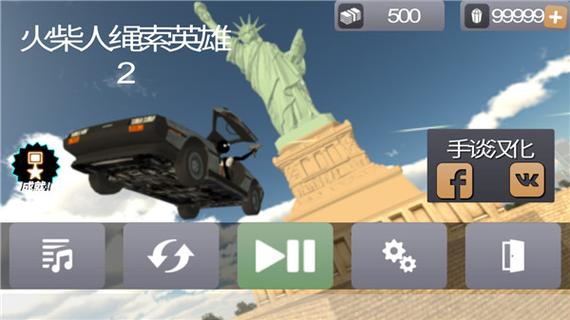 火柴人绳索英雄2中文版内置菜单图标