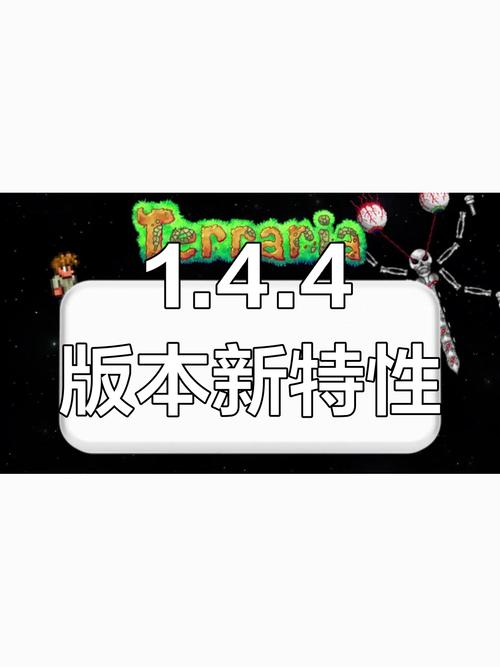 terraria1.4.4内置菜单最新版本更新内容截图