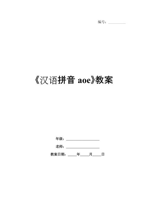 汉语拼音aoe教学教案截图
