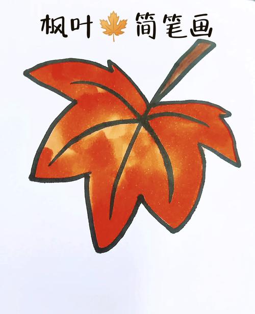 红枫叶最简单画法截图