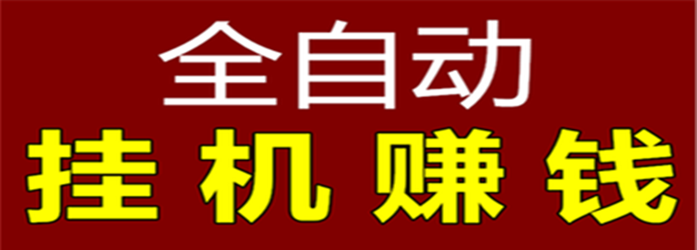 Al自动挂机赚钱2.9.6截图