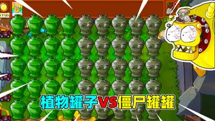 植物大战僵尸罐子透视版安装最新版2023最新版截图