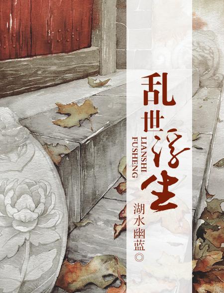 乱世浮殇免费观看全集图标