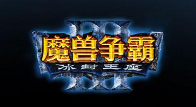 手机版魔兽争霸3冰封王座图标