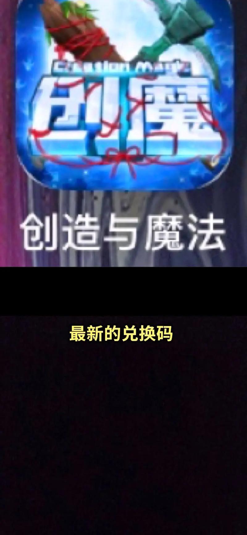创造与魔法cdk兑换码