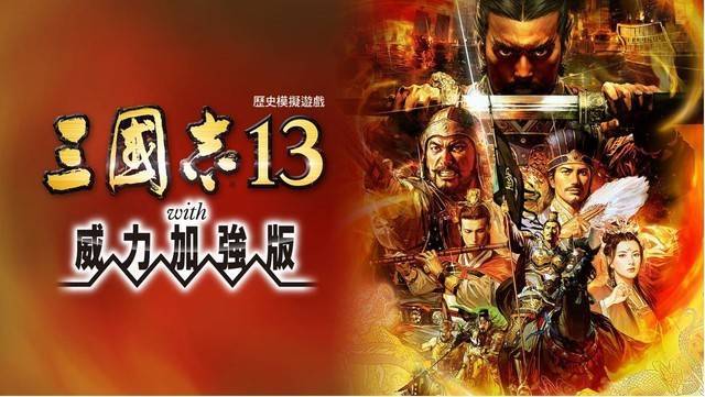 三国志最建议买的三个版本图标