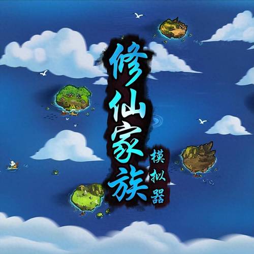修真模拟器破解无限版截图