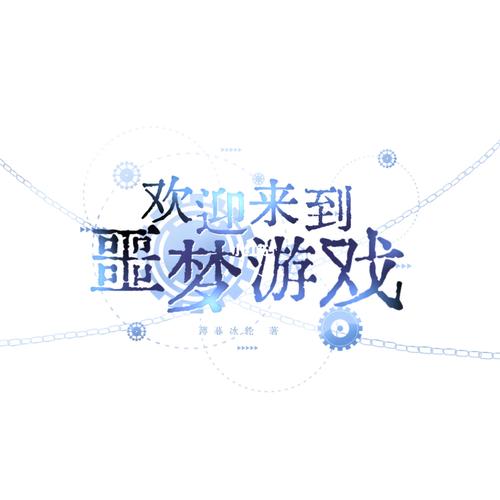 噩梦游戏无限图标