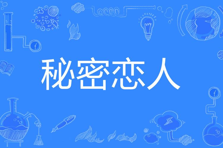 秘密恋人图标
