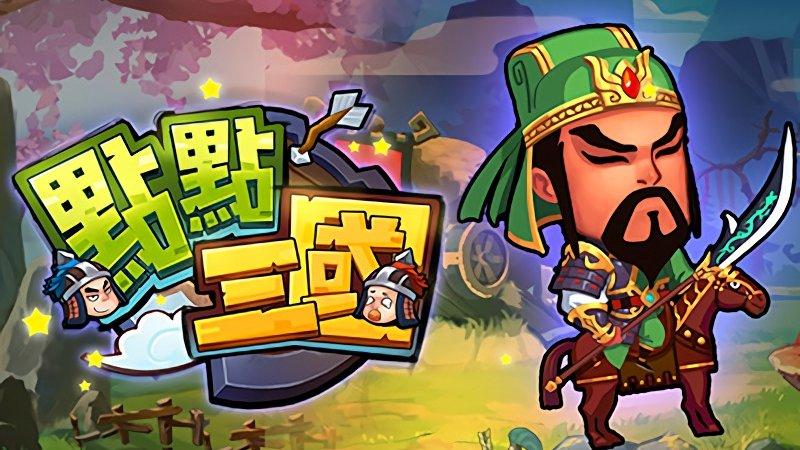 点点三国图标