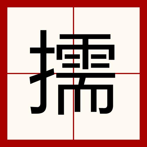 私觌是什么意思