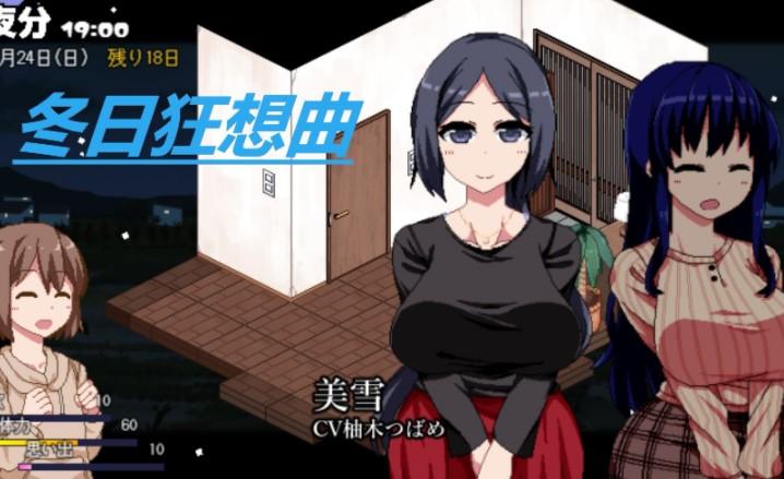 冬日狂想曲2.0冷狐汉化版截图