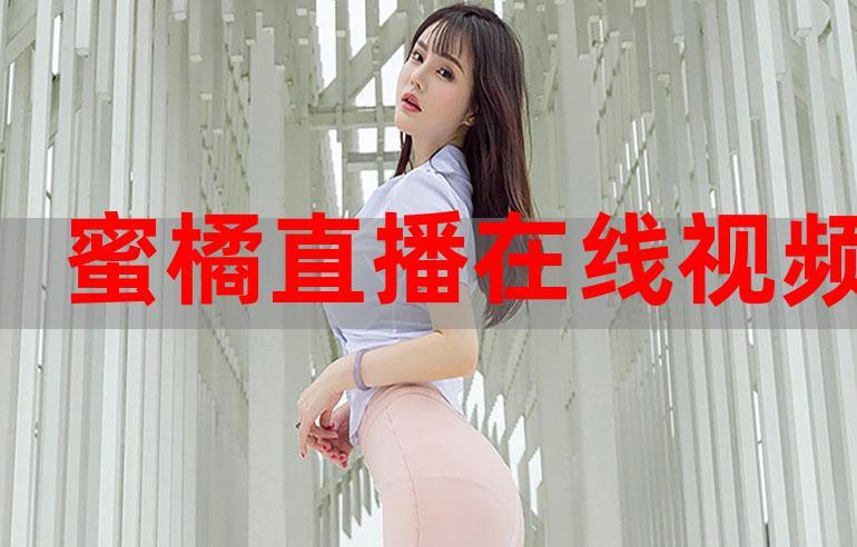 蜜桔直播85322TV图标