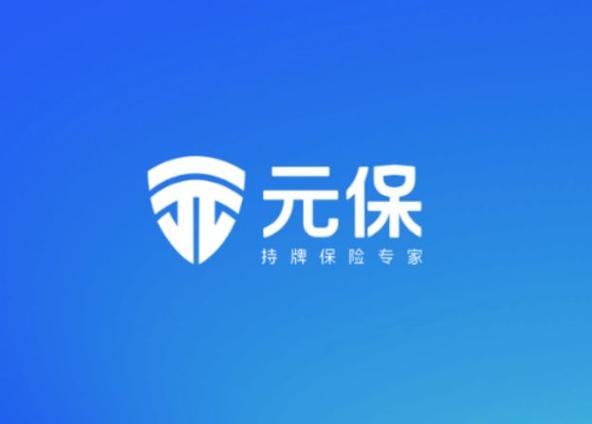 元保保险靠谱吗截图