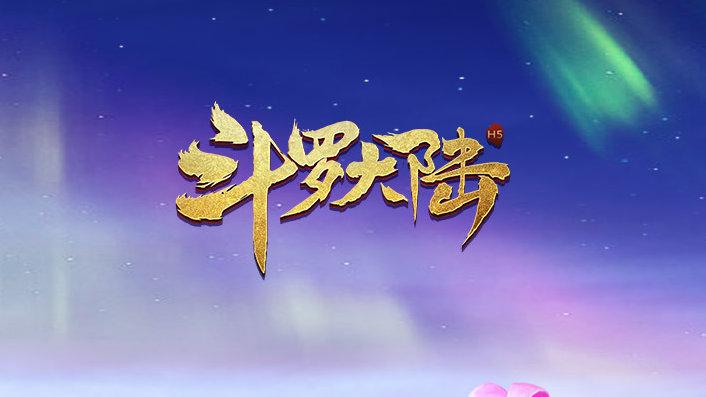 斗罗大陆之邪神传承小说图标