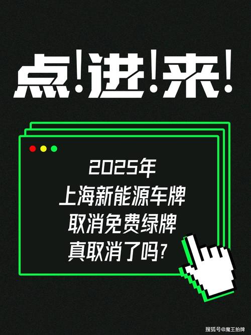 上海2025年将取消免费绿牌吗截图