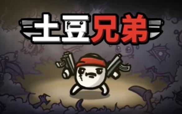 土豆兄弟免广告中文版图标