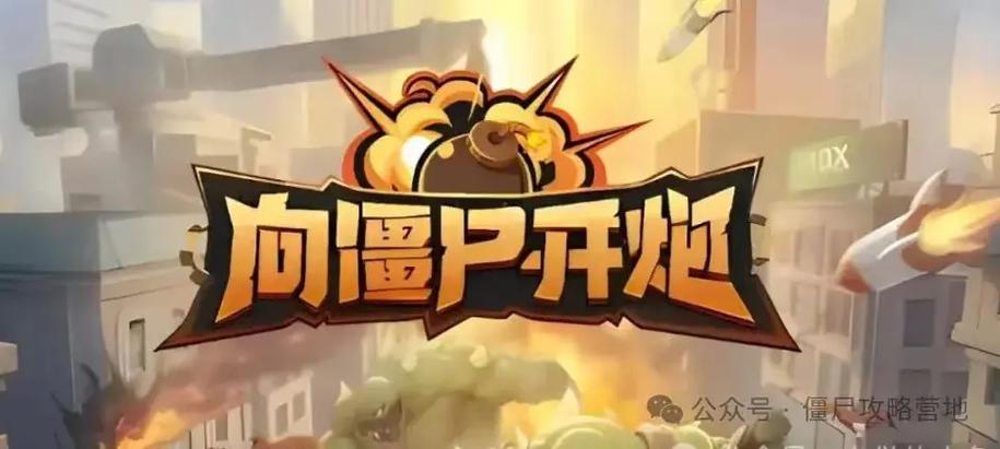 向僵尸开炮手游海南昌盛图标