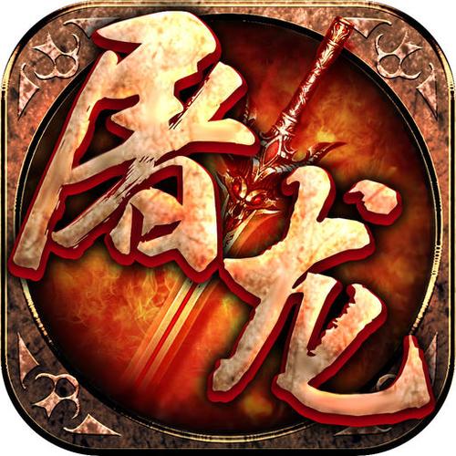 屠龙传奇手游官网图标