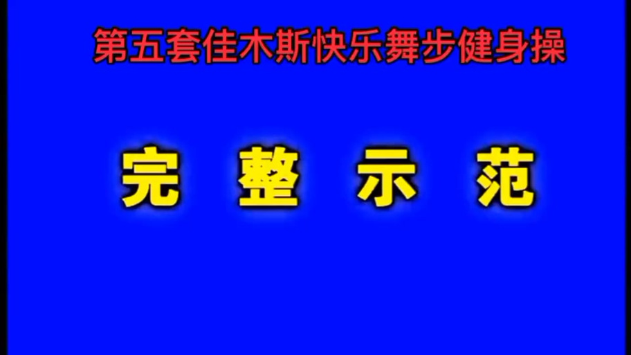 快乐舞步第六套全套