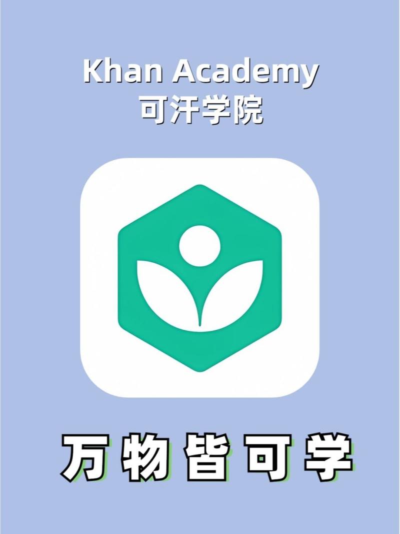 可汗学院中文版