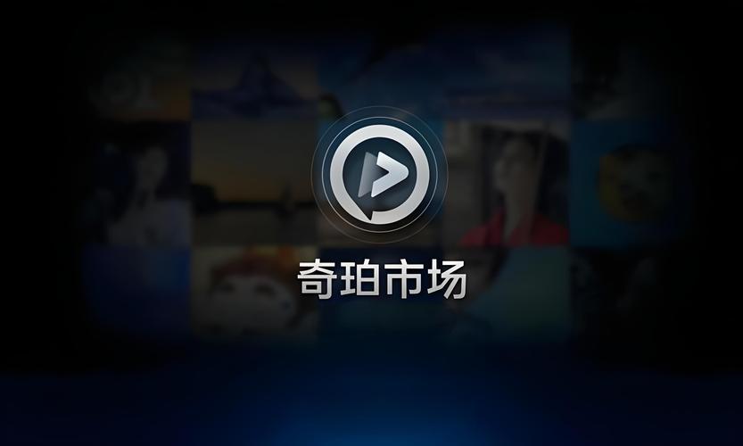 奇珀市场TV版安装最新版本介绍图标