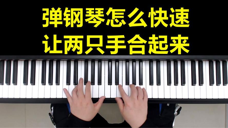 弹钢琴怎么两只手一起弹呢截图