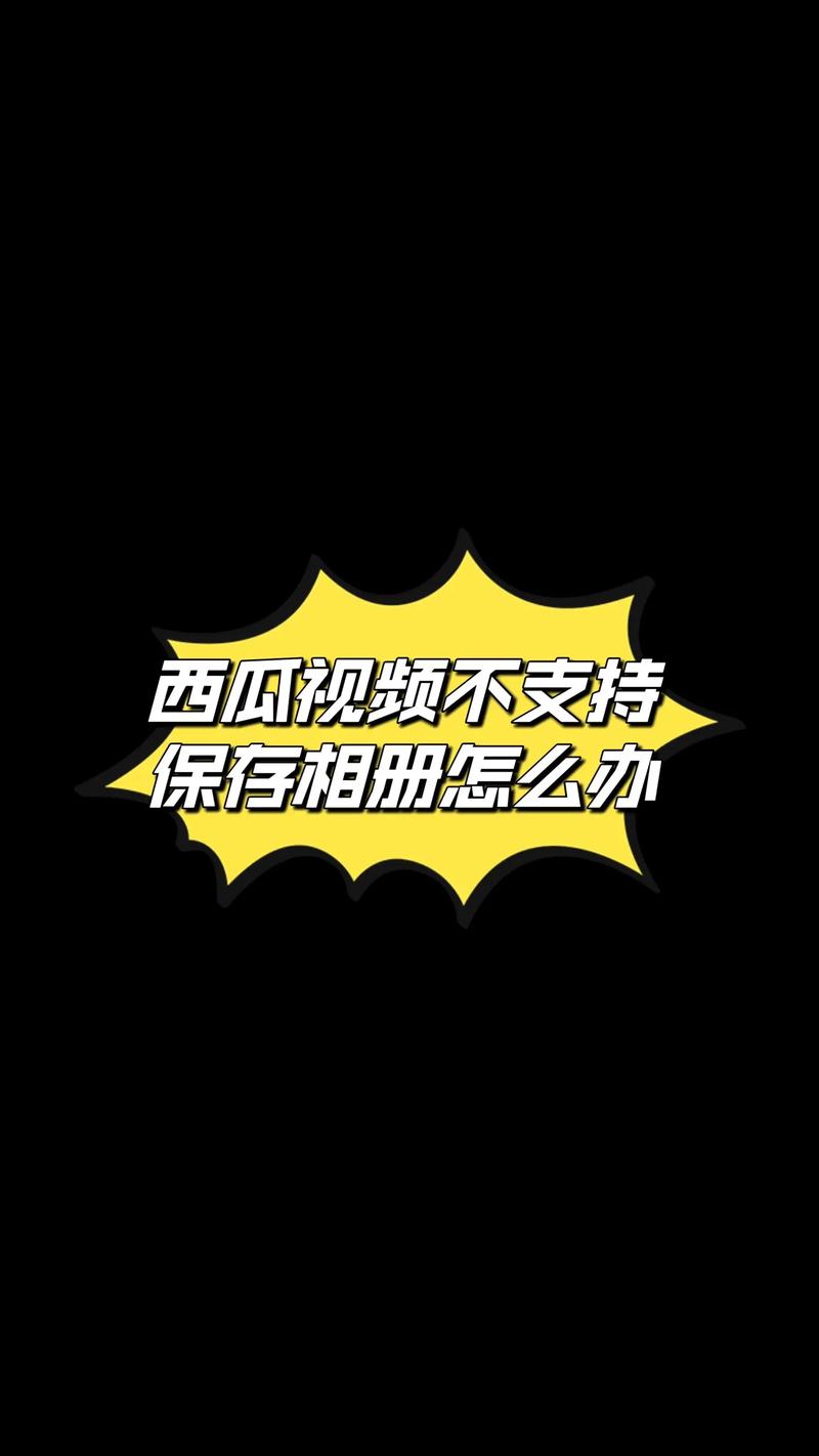 西瓜视频怎么把视频导入相册图标
