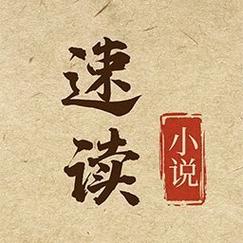 速读小说免费图标