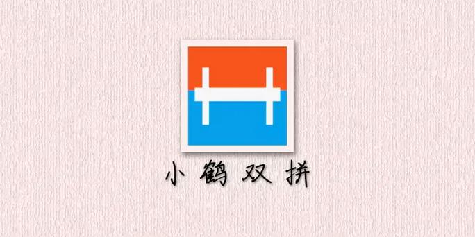 小鹤双拼官方网站图标