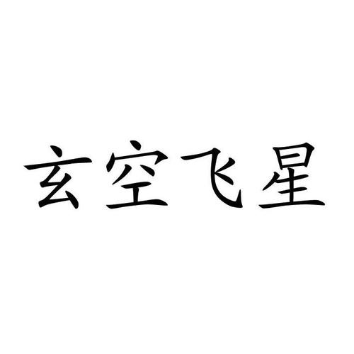 玄空飞星免费