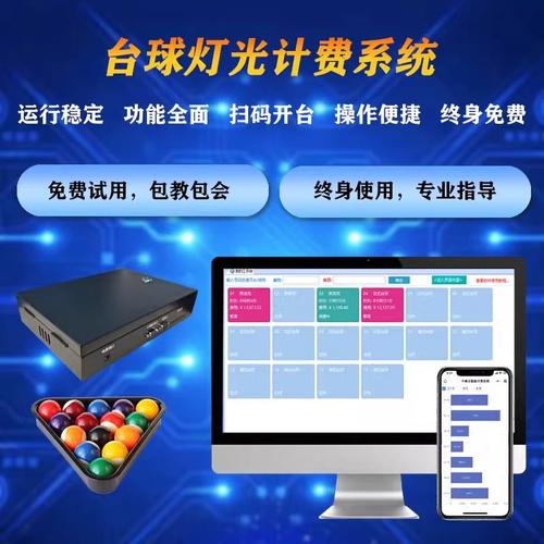 台球灯控计费系统