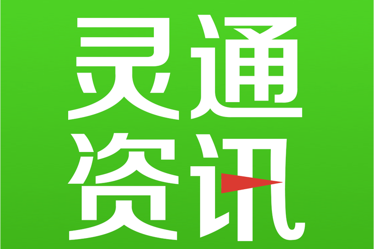 灵通资讯网官方正版截图