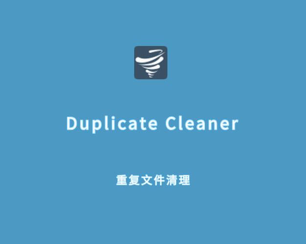 重复文件清理工具