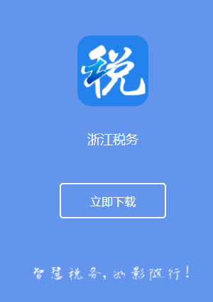 浙江税务app官网最新版本更新内容图标